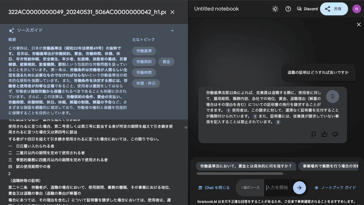 NotebookMLの日本語提供開始！ 労働基準法（e-Gov）を例に使い方を考えてみる｜Shoma Suzuki | 採用・人事note