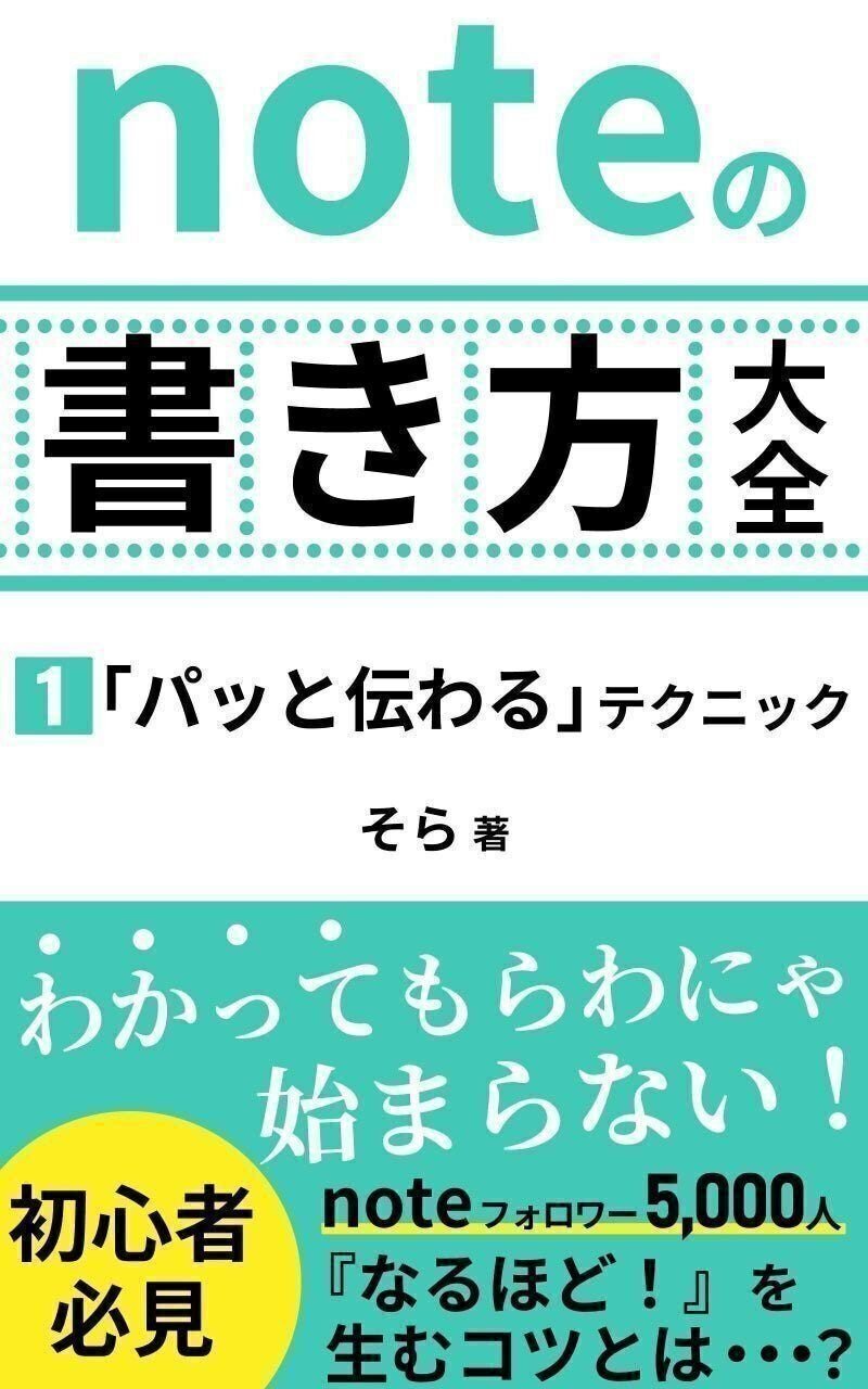 【無料配布】『noteの書き方大全』今日から5日限定！！｜そら｜肩書きのないnoter