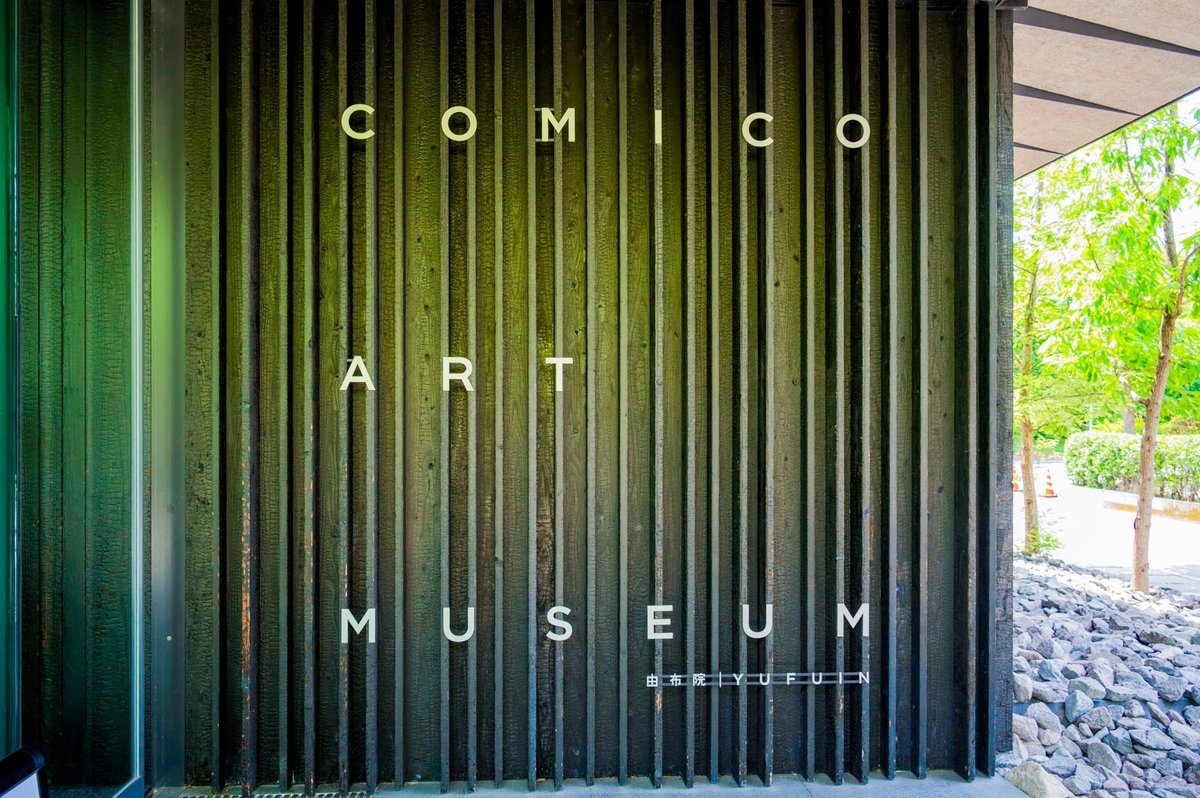 自然・建築・現代アートが共鳴する美術館｜COMICO ART MUSEUM YUFUIN（大分県由布市）｜ぷらいまり。