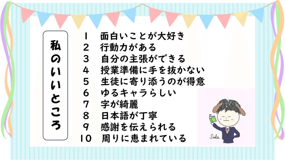 自分のいいところってどこだろう｜Saka．先生