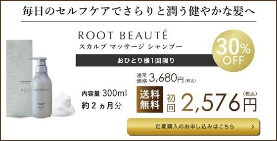 最安値【ROOT BEAUTE】スカルプマッサージシャンプーの販売店と口コミ｜販売店どこで売ってる