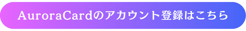 Aurora Card【オーロラカード】とは？特徴や始め方を解説｜FullMoon 仮想通貨案内所