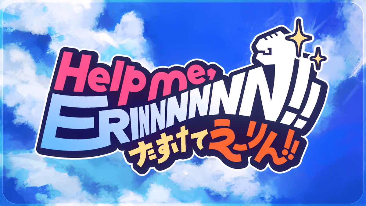【感想】ビートまりお最高傑作 リブート版『Help me, ERINNNNNN!!』｜霜月レイ / S-Rey