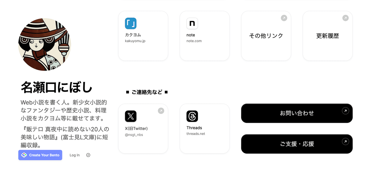 個人サイトとSNSリンクまとめサービスの使い分けについて【Bento．me】｜名瀬口にぼし