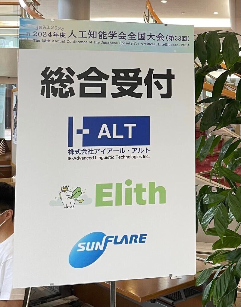 【JSAI2024参加レポート】Elithの論文発表やブース出展などに関する報告｜株式会社Elith