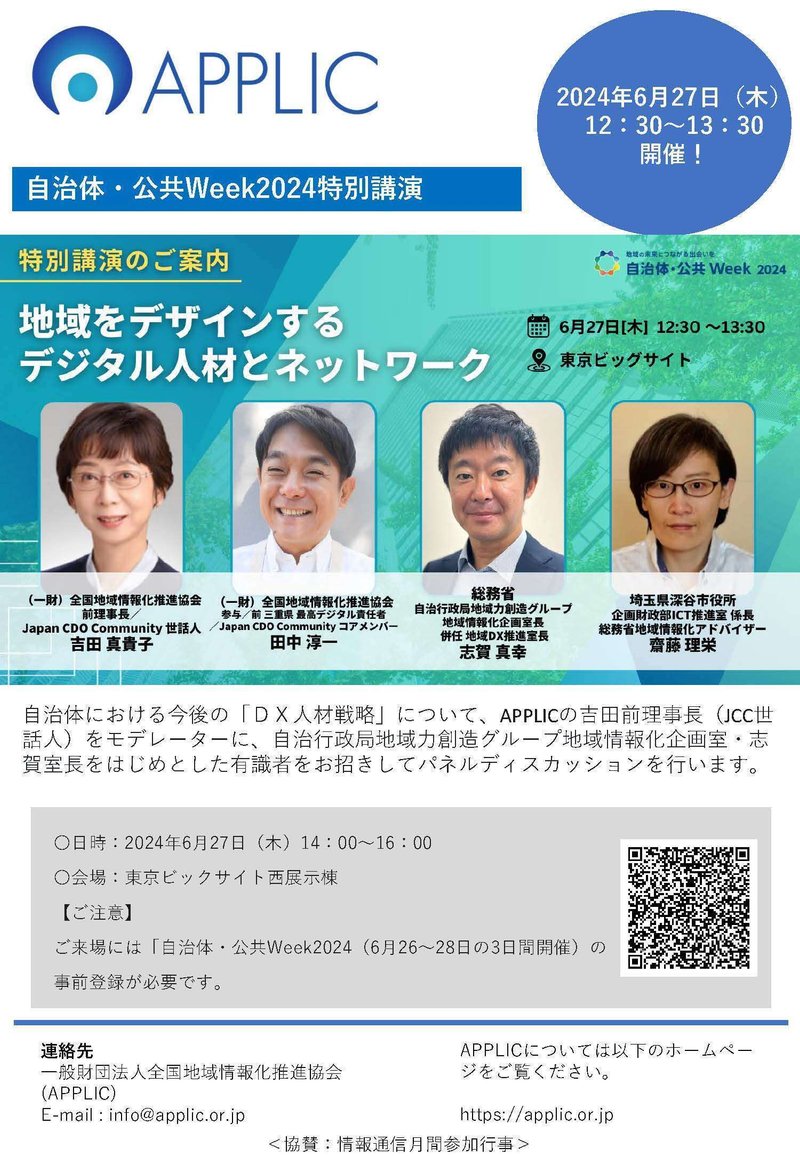 自治体・公共Week2024特別講演開催のご案内｜Japan CDO Commnunity
