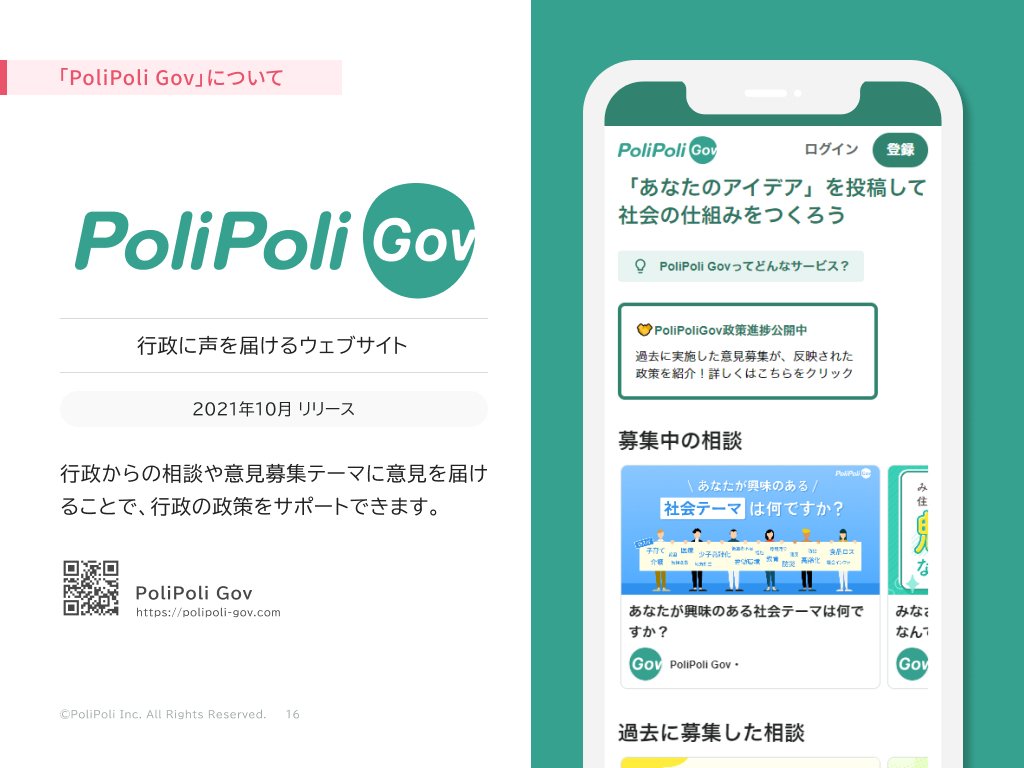 政策づくりのPDCAサイクルを加速させるPoliPoliが挑戦する「官民共創」｜株式会社PoliPoli