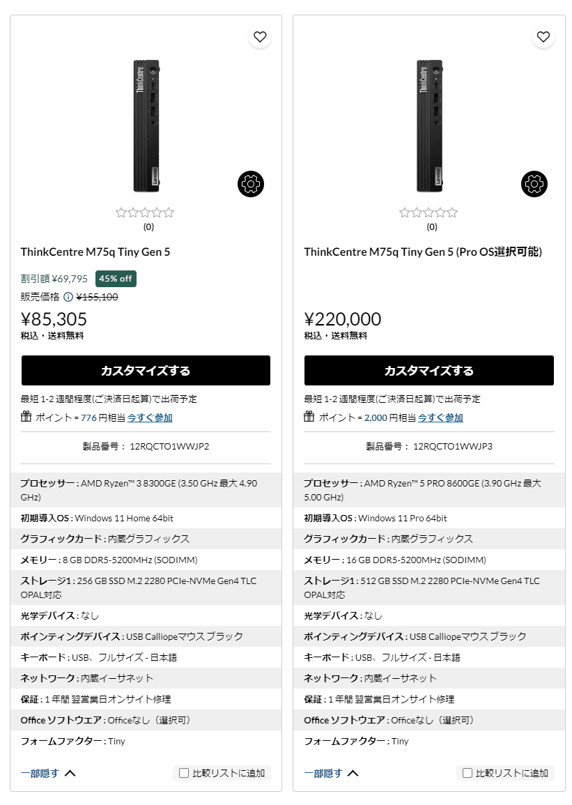 2024/6/27追記)ThinkCentre M75q Tiny Gen 5が出てきたので即 2024/6/27追記)ThinkCentre M75q Tiny Gen 5が出てきたので即