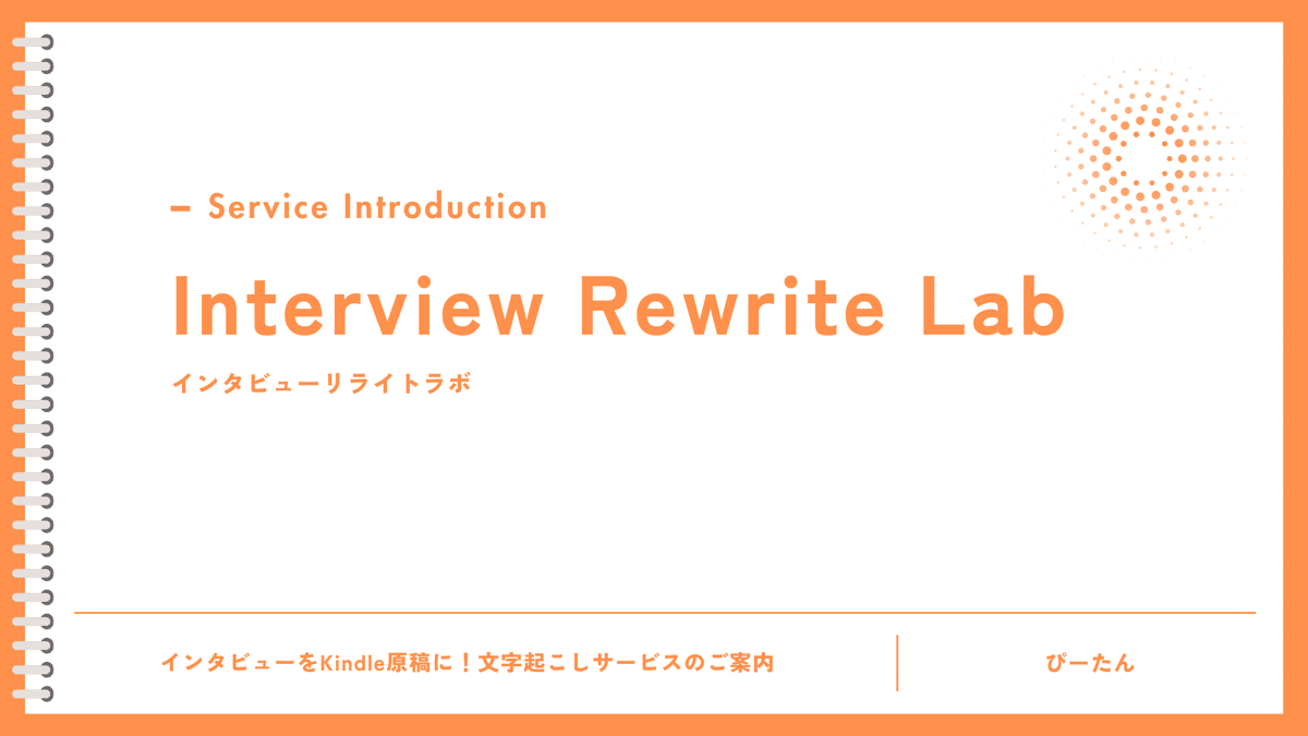 お話しするだけでkindle原稿が80%できちゃう「Interview Rewrite Lab」のお知らせ｜ぴーたん＠kindle出版/イラスト/デザイン