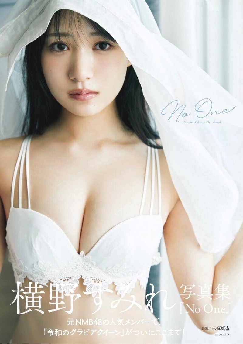★★เปิดจอง Yokono Sumire Photo Book 「No One」★★｜artozaka46