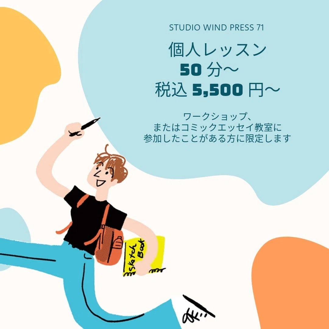 STUDIO WIND PRESS 71 個人レッスンのご案内｜WIND PRESS 71（イラストレーター 森 千章）