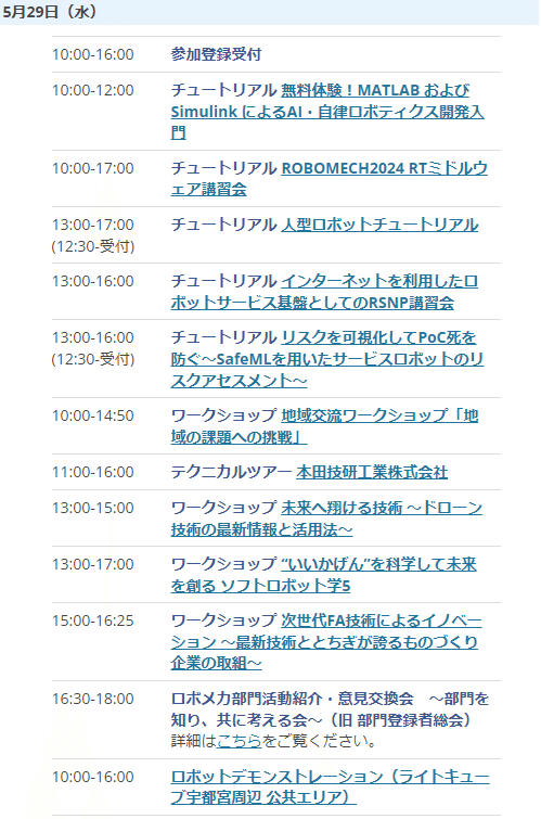 ROBOMECH2024(2024年5月29日～6月1日)｜YANO Tomoaki@