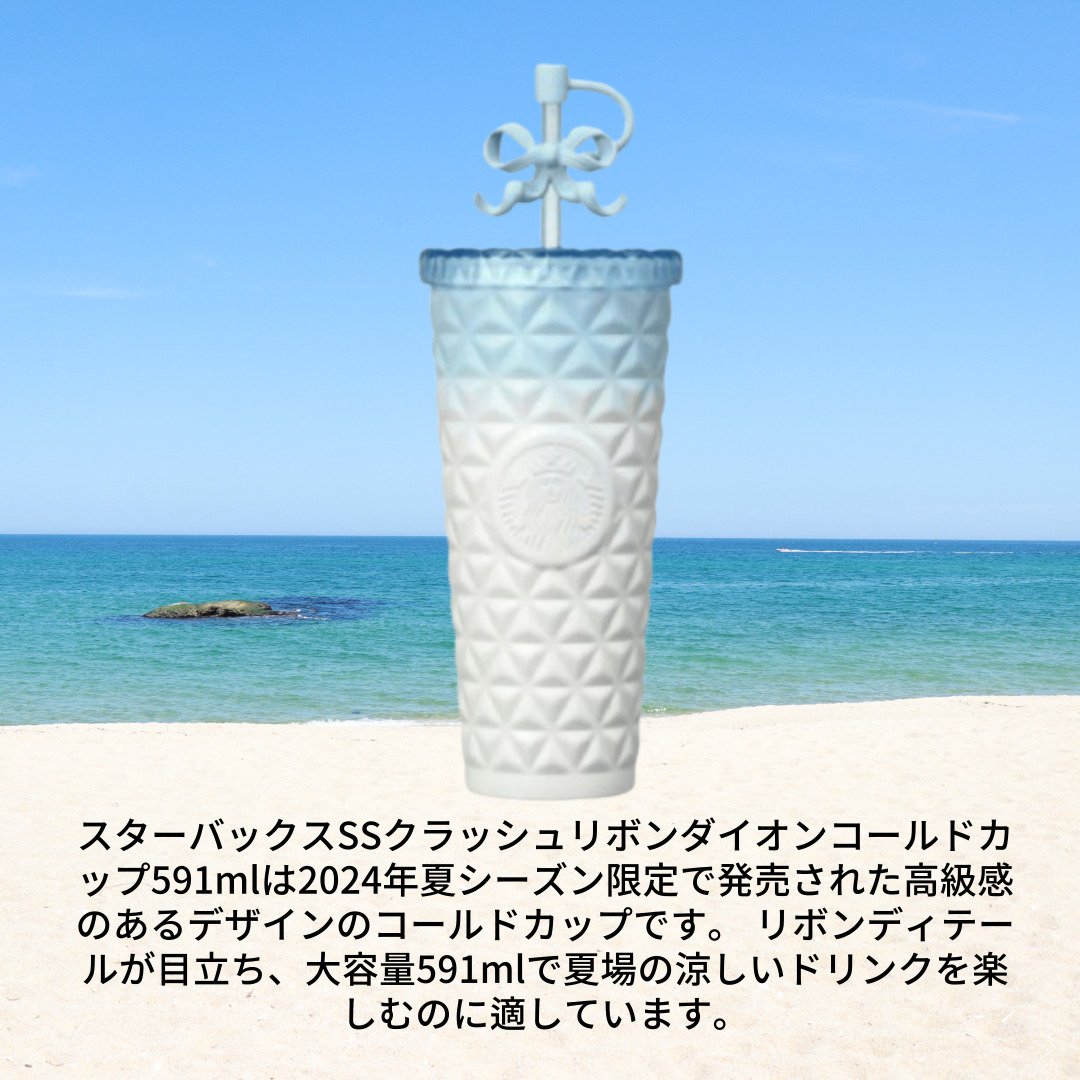 [2024 夏 summer シーズン限定 MD]クラッシュリボン ダイオン コールドカップ 591ml/限定版2024夏の新商品 リボンダイオンコールドカップ クラシーリボンデザイン夏 ...