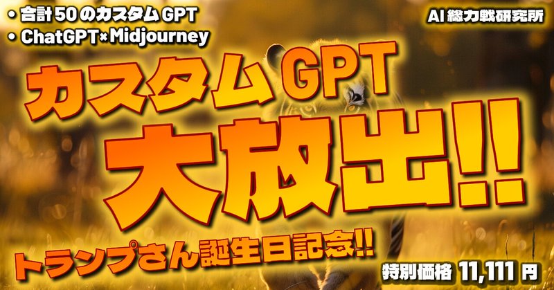トランプさん誕生日記念☆カスタムGPT50個を大放出!! あらゆる作業に活用可能☆AI総力戦研究所の集大成!! GPT Storeが始まらない ...