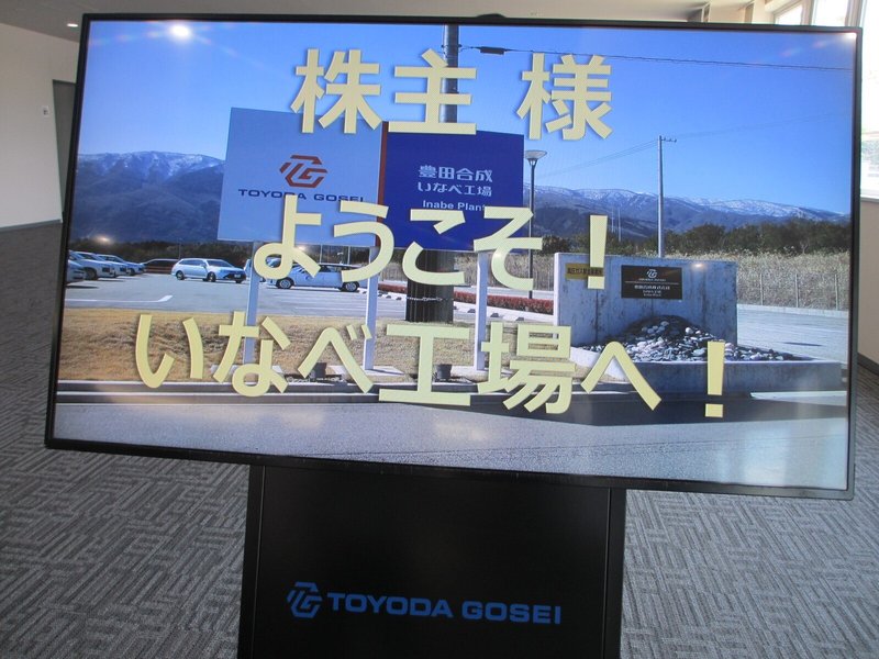 7282 豊田合成 株主総会｜まろんKaniKabu会