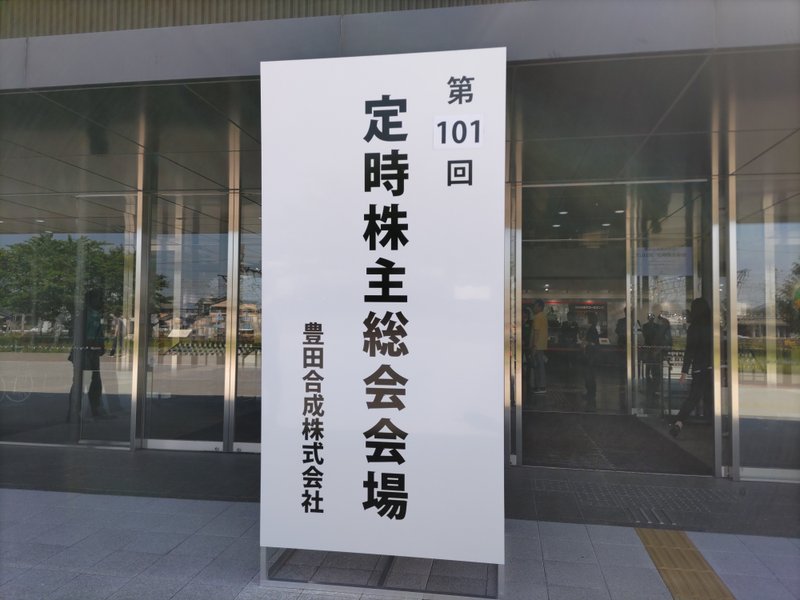 7282 豊田合成 株主総会｜まろんKaniKabu会