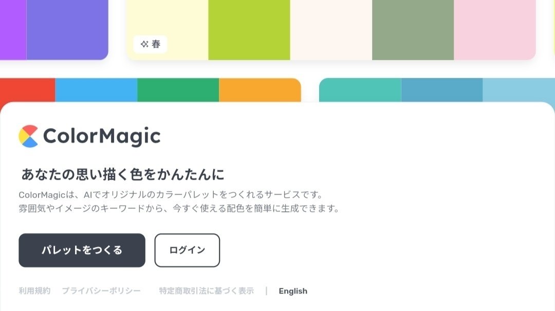 イメージに合う色をAIが考えてくれる｜ColorMagic｜Mifuyu｜webデザイン