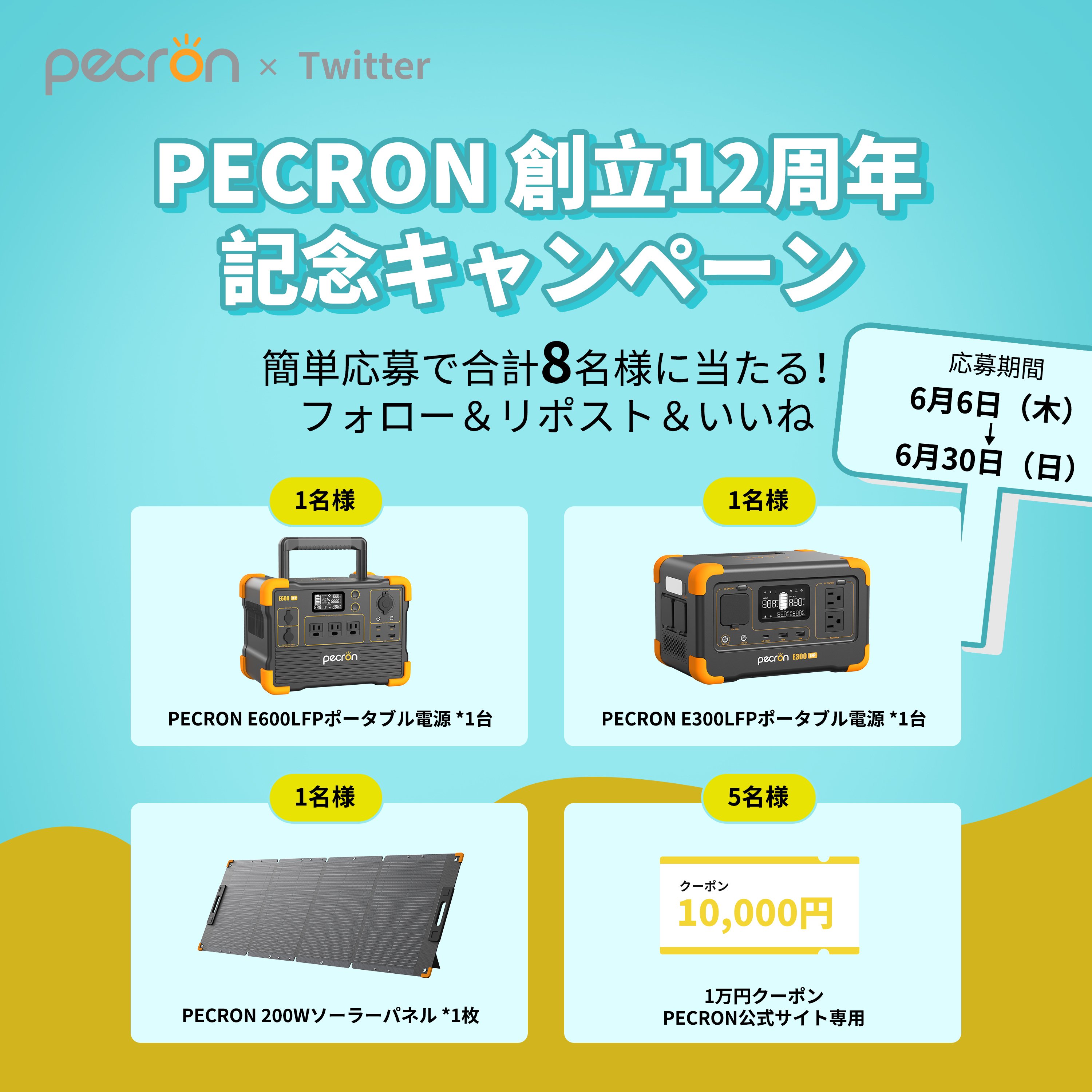 PECRON 12周年記念キャンペーン開催🎉 抽選で合計8名様に豪華賞品をプレゼント🎁 🔽詳細はこちら：https://www.pecron ...