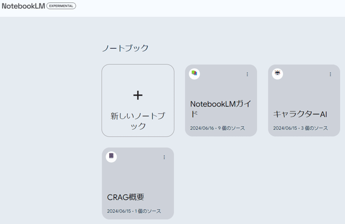 NotebookLM： Googleが勝負をかける情報整理とアウトプットのためのパーソナルアシスタントツール｜goro 2018年からAIの進歩を追跡中