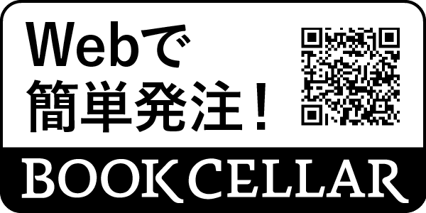 販促キットのご案内 取引先書店にBookCellarでの注文を促そう｜BookCellar事務局