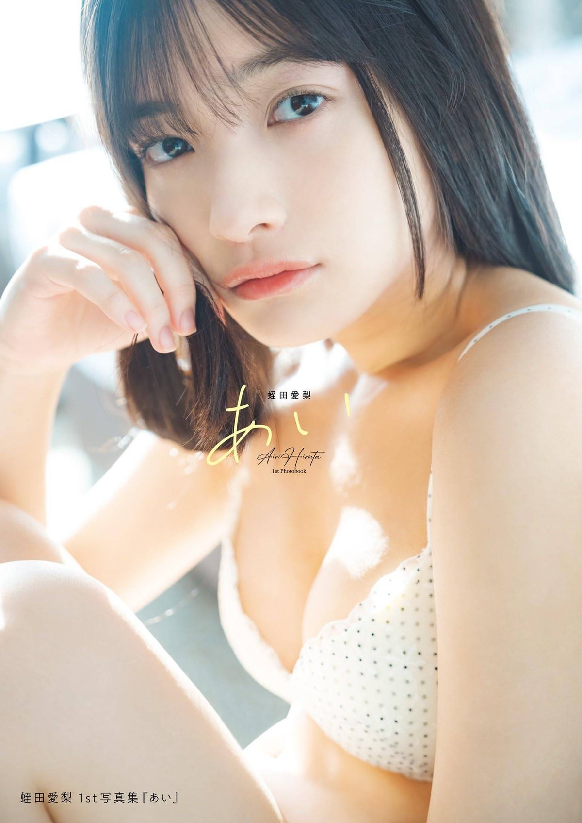 ★★เปิดจอง Hiruta Airi 1st Photo Book 「Ai」★★｜artozaka46