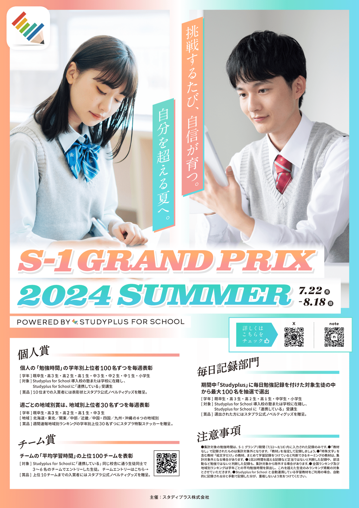 学習の習慣化や自己最高記録にチャレンジする「S-1グランプリ2024Summer」を7/22〜8/18に開催！🌻｜【公式】Studyplus for School マガジン