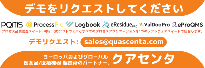 PQMSによる完全な品質管理および保証の統合｜Quascenta Japan