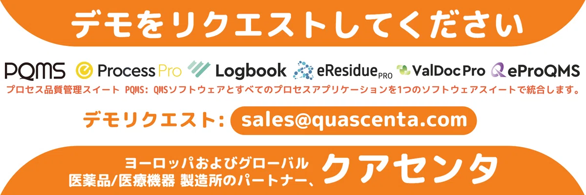 製薬プロセスのログブックを電子ログブックに変換する場合の利点, "GMP記録の電子化"｜クアセンタ（Quascenta）