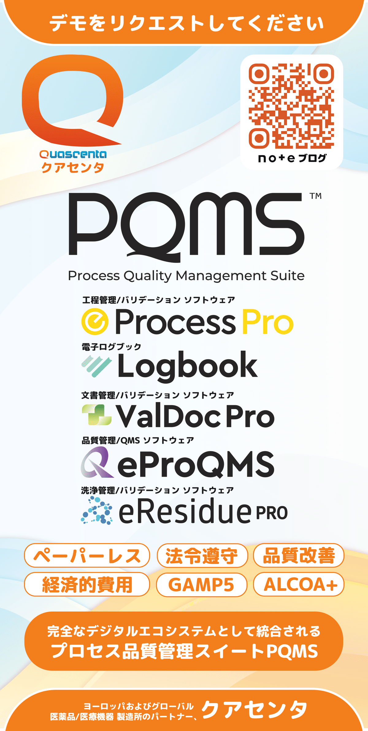 PQMSによる完全な品質管理および保証の統合｜クアセンタ（Quascenta）