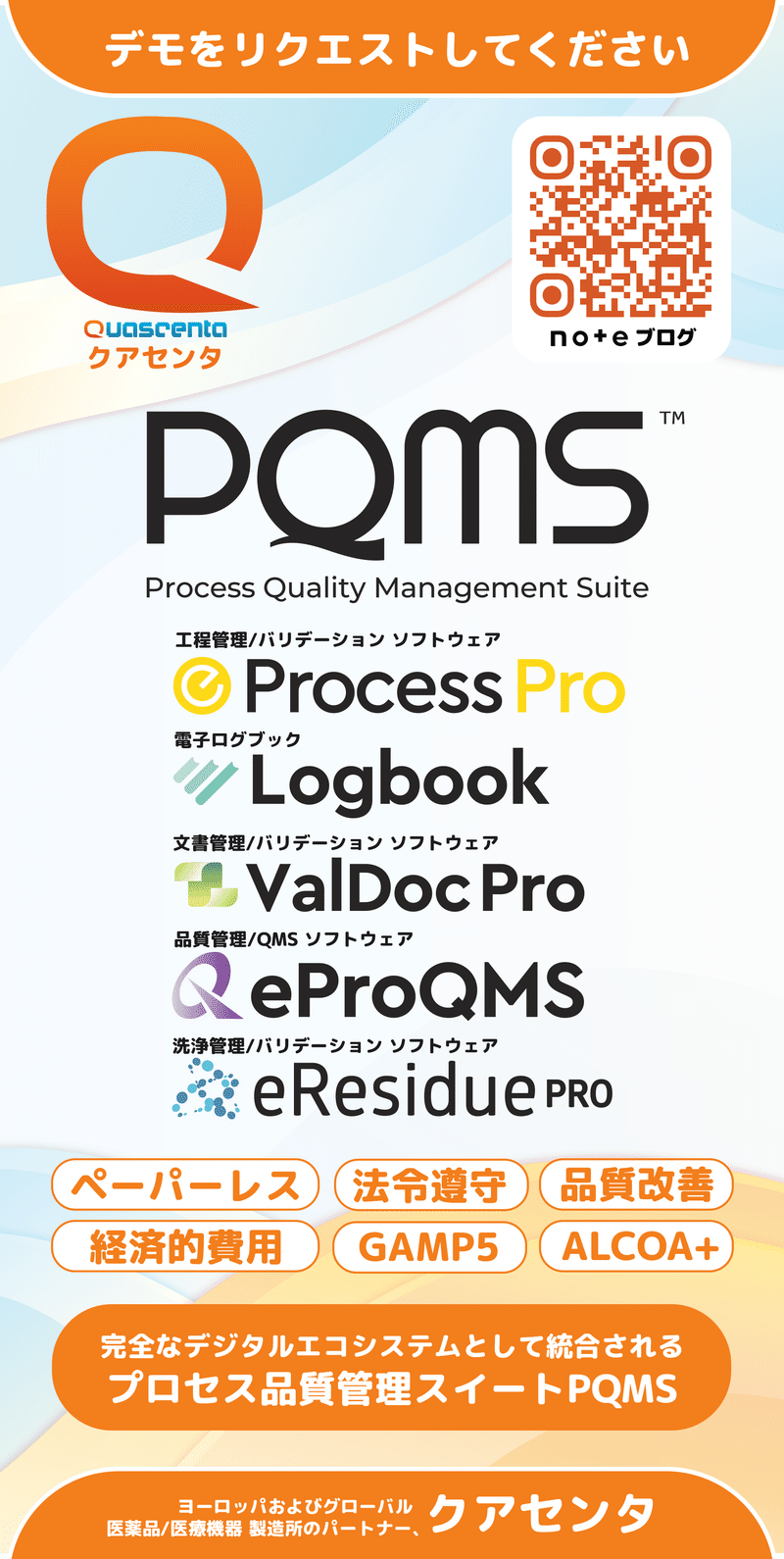 PQMSによる完全な品質管理および保証の統合｜Quascenta Japan