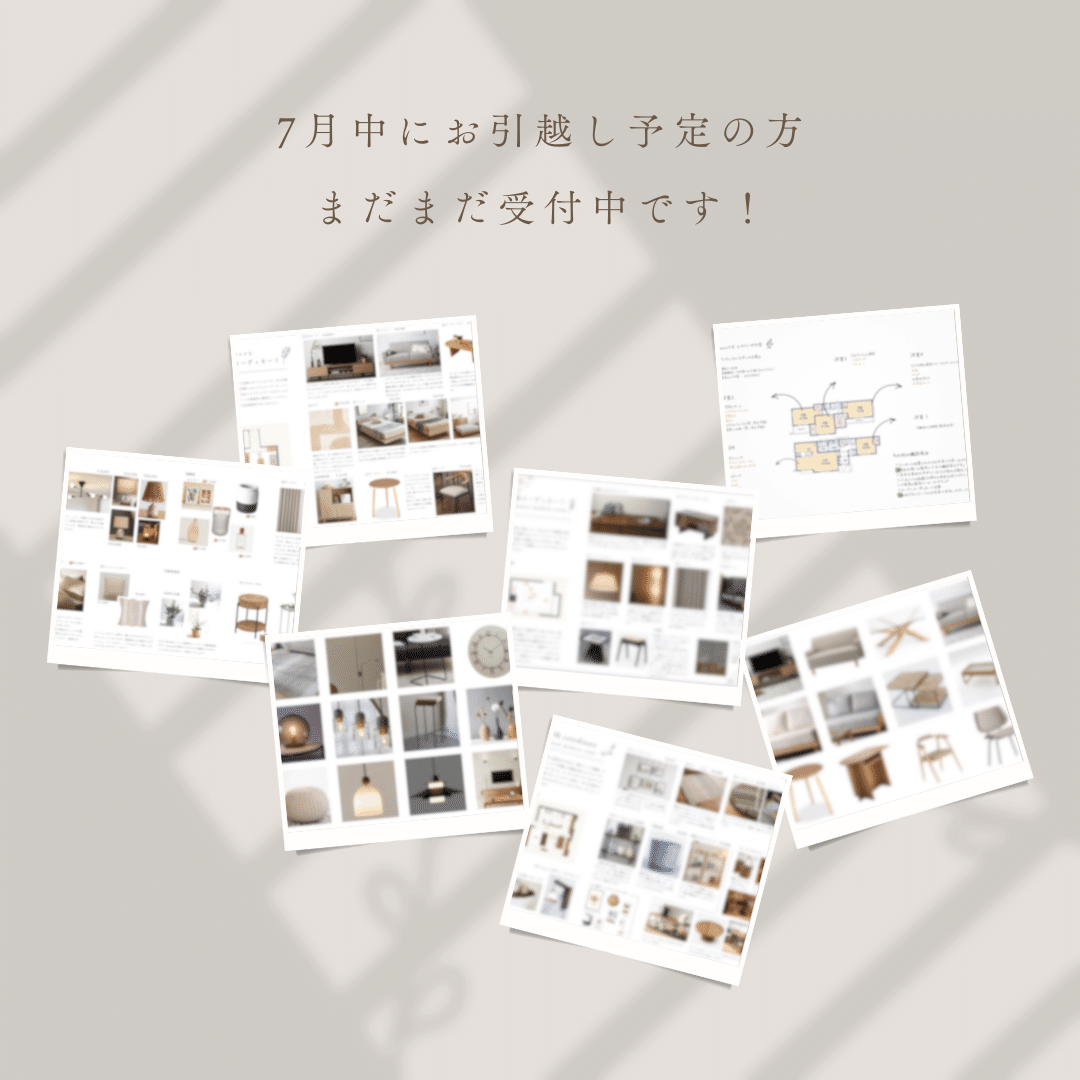 【限定価格】7.8月お引っ越し予定の方にお得な情報です🌼｜atelier usagi / 空間コーディネート