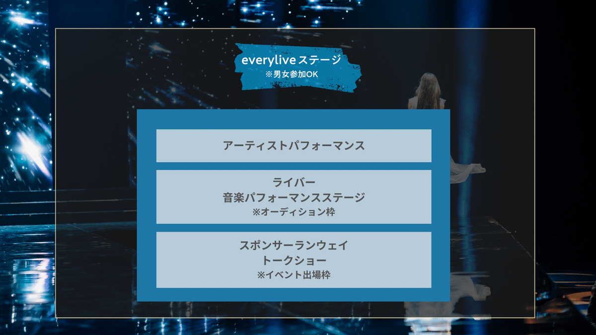 PECHE×everylive ランウェイイベント開催！｜everylive(エブリライブ)公式