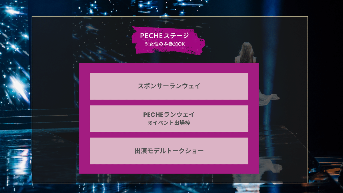 PECHE×everylive ランウェイイベント開催！｜everylive(エブリライブ)公式