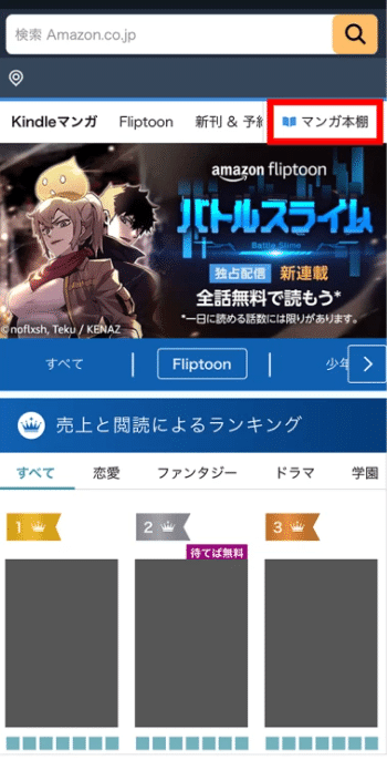 フルカラー縦読みマンガを無料で楽しめる！Amazon Fliptoon（フリップトゥーン）｜コレキヨ