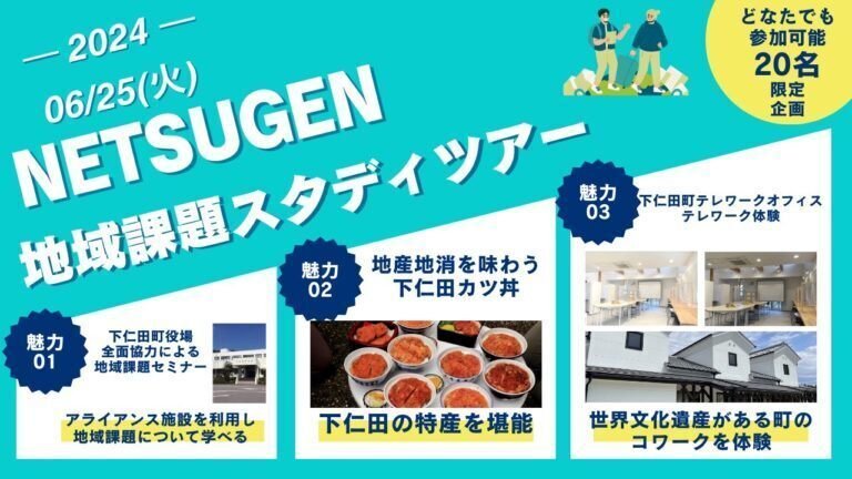 【イベントレポート】NETSUGEN地域課題解決セミナーを開催しました｜官民共創スペースNETSUGEN