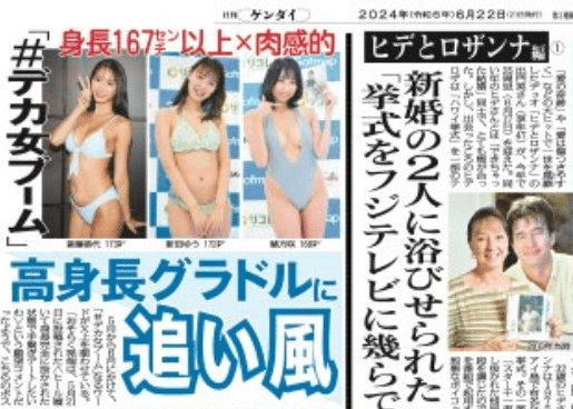 本日発売の『日刊ゲンダイ』。グラドルにおける「 高身長女子」「 デカ女ブーム」について語っています|yuji Orita 織田祐二