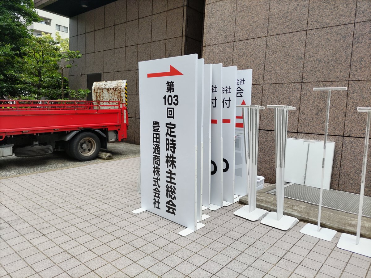 6339 新東工業 株主総会｜まろんKaniKabu会