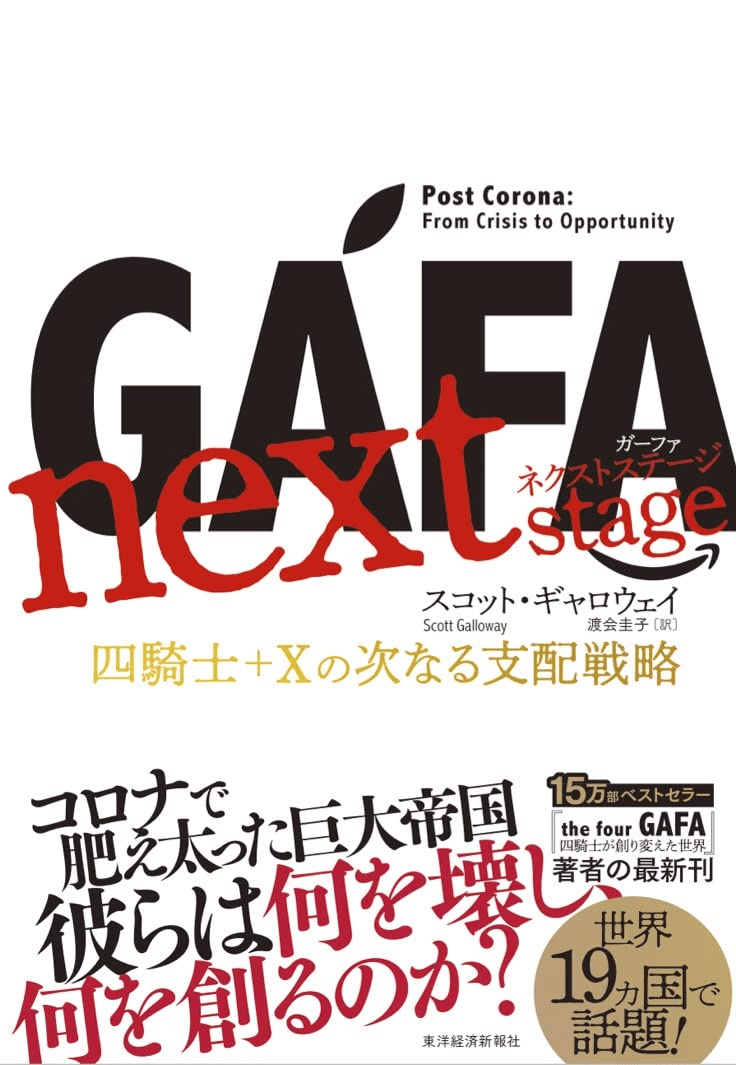 GAFA next stage ガーファ・ネクストステージ: 四騎士+Xの次なる支配戦略を読んでみた｜くまさん
