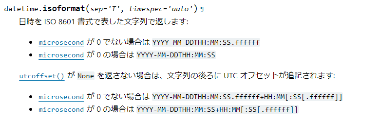 【Python】【datetime】isoformatの注意点｜H K