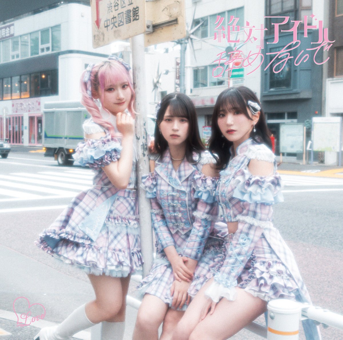 ★★เปิดจอง ＝LOVE 17th Single 「Zettai Idol Yamenaide」★★｜artozaka46