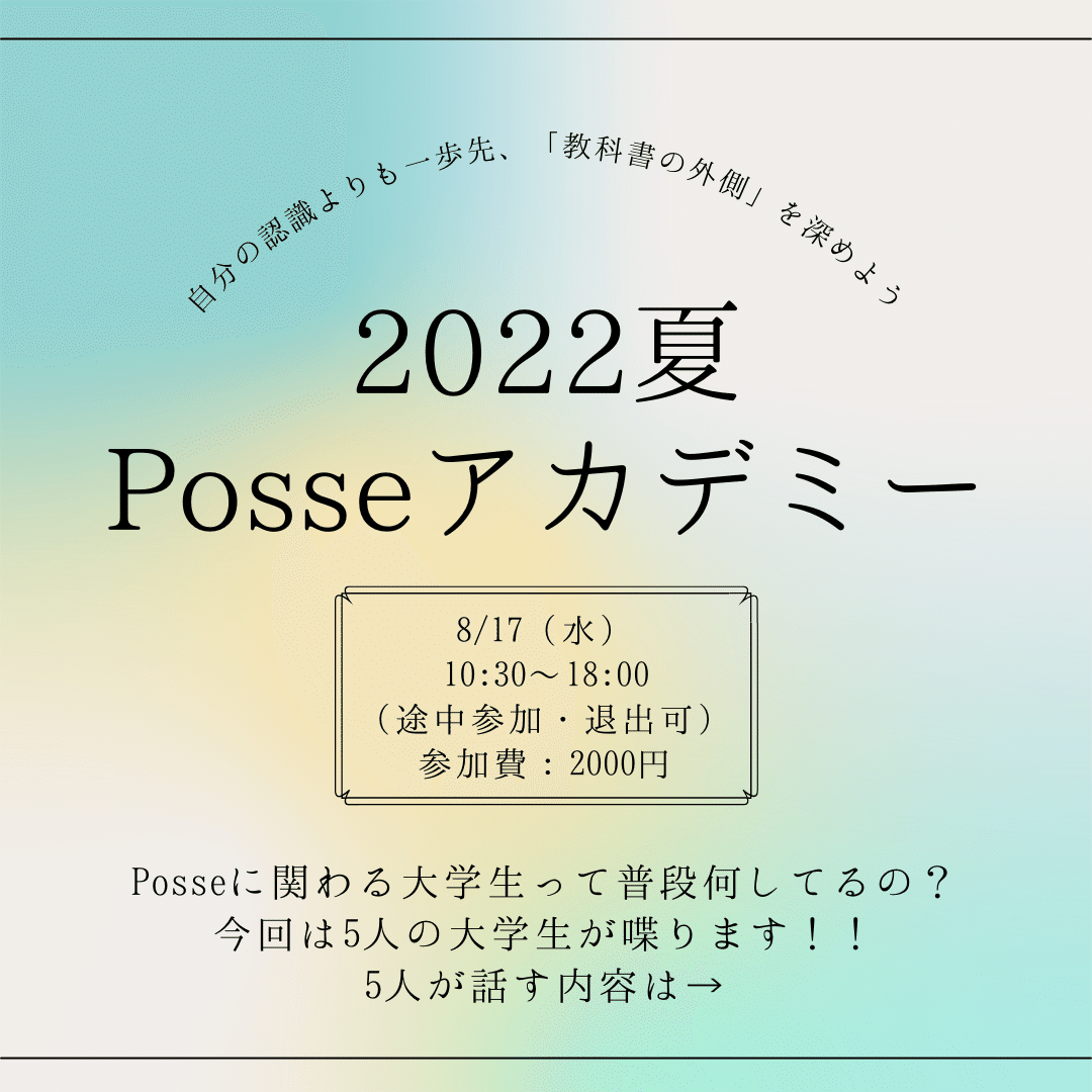Posseで行われてきたイベント・企画の紹介｜Co-study space Posse