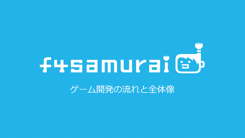 【プランナー・アキさんに訊く】新卒研修の講義をチラ見せ！「ゲーム開発の流れと全体像」｜f4samurai公式