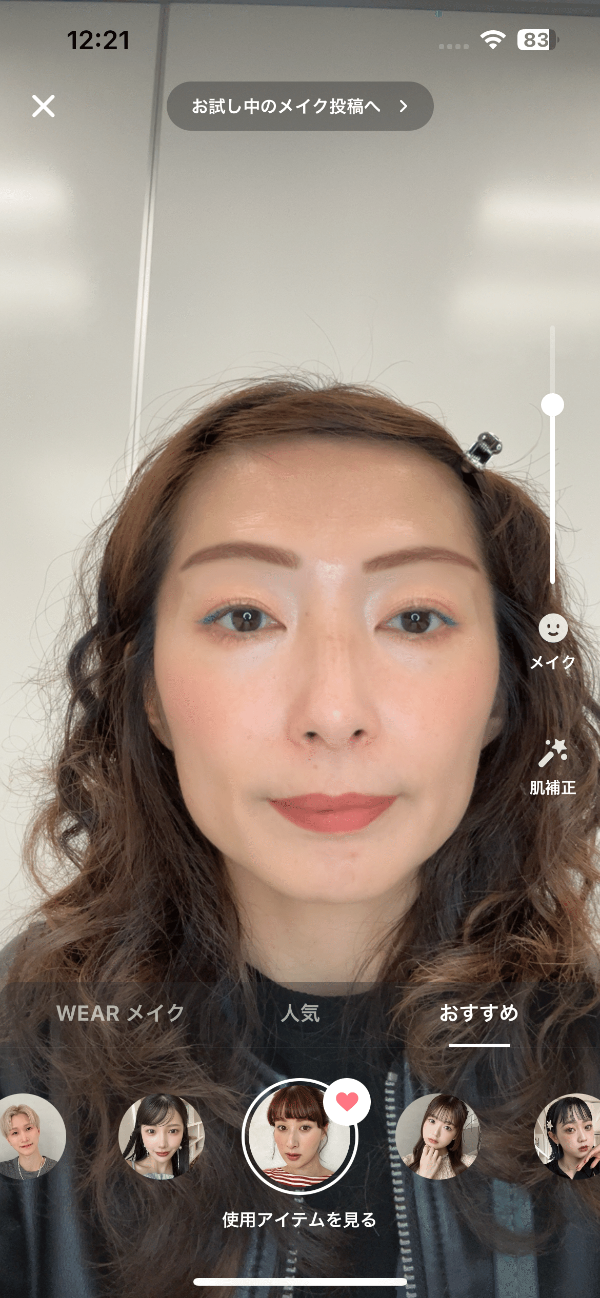 WEARでメイク投稿とそのARメイク化が可能に。ファッションとメイクトータルで「似合う」の提案強化へ｜BeautyTech.jp