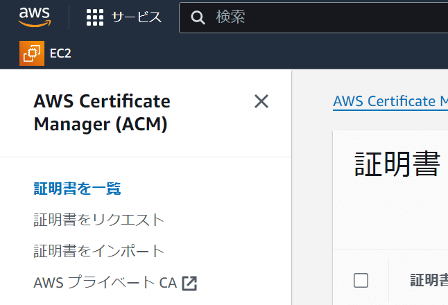 AWS Certificate Manager(ACM)外部証明書の更新｜アイシーティーリンク株式会社 公式ブログ