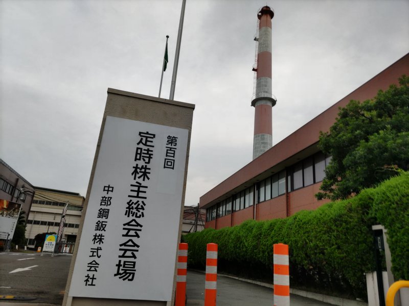 5461 中部鋼鈑 株主総会｜まろんKaniKabu会