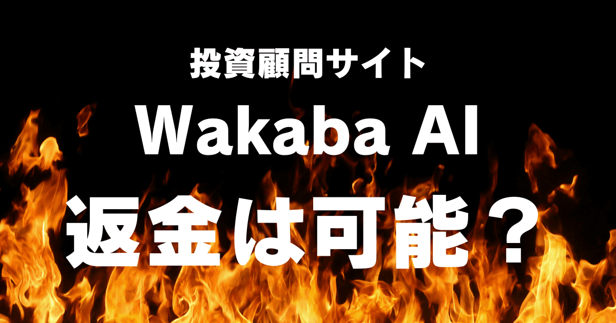 【返金】Wakaba AIの返金方法「悪質詐欺？」｜投資顧問・株情報サイトの返金方法