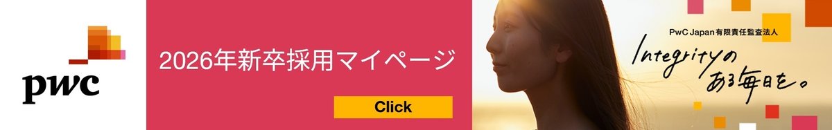 なぜPwC Japan有限責任監査法人に？ 海外大生就活体験記（Arkansas State University・経営管理コンサルタント ...