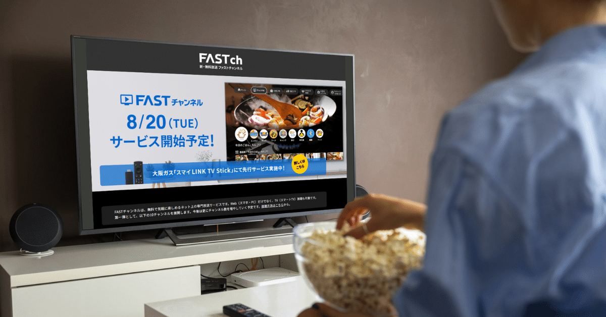 シニアも注目！無料動画サービス「FAST」日本上陸へ｜有馬典寿＜arima-planning＞