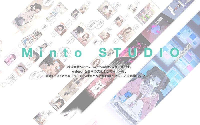 【Minto事業部紹介】webtoon部編｜株式会社Minto