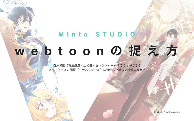【Minto事業部紹介】webtoon部編｜株式会社Minto